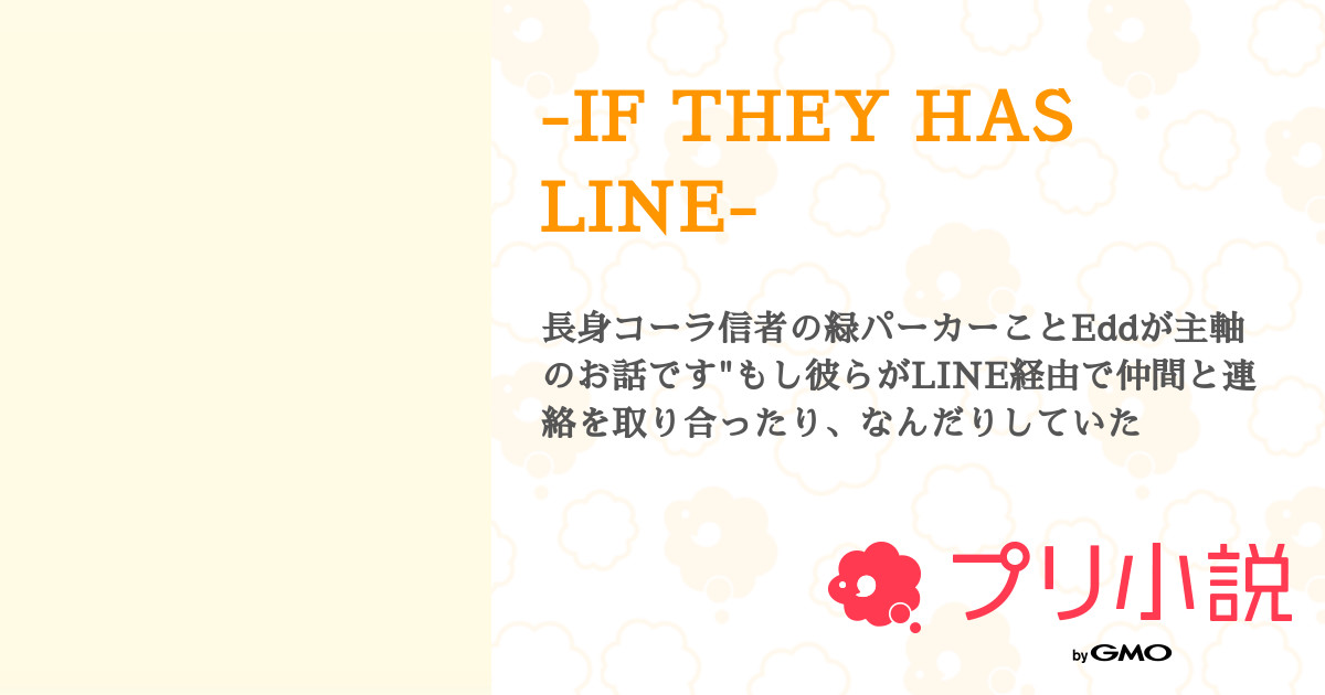 -IF THEY HAS LINE- - 全2話 【連載中】（ノーウェイさんの小説） | 無料スマホ夢小説ならプリ小説 byGMO
